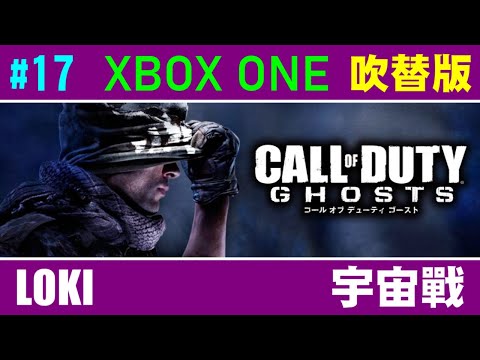 [#17] LOKI(宇宙戰) – Call of Duty GHOSTS for XBOX ONE [吹替版] – YouTube of ...