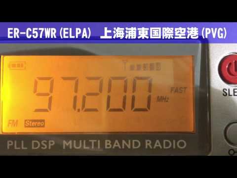 ER-C57WR(ELPA)でのFM受信 at 上海浦東国際空港(PVG) – YouTube of shattered