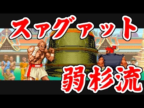 Sagat vs Super-Akuma – SUPER STREET FIGHTER II Turbo(SS) – YouTube of ...