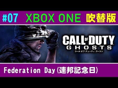 [#07] Federation Day(連邦記念日) – Call of Duty GHOSTS for XBOX ONE [吹替版 ...