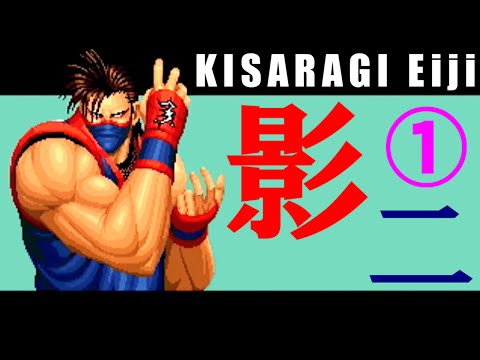 [1/2] 如月影二(KISARAGI Eiji) Playthrough – KOF’95(PS) [GV-VCBOX,GV-SDREC] – YouTube of shattered