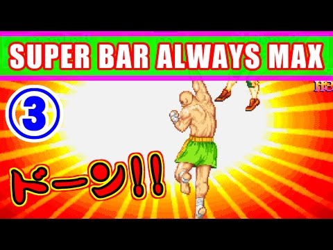 [3/4] SUPER BAR ALWAYS MAX – SUPER STREET FIGHTER II Turbo – YouTube of ...