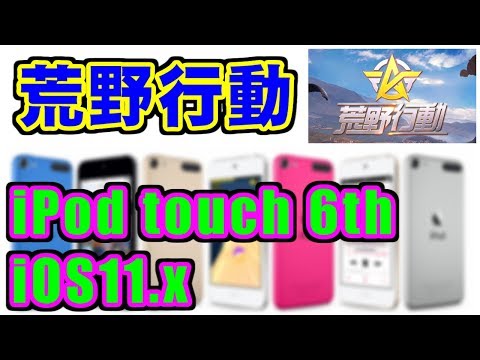 [荒野行動] iPod touch 6th(A8) iOS11.x [KNIVES OUT] – YouTube of shattered