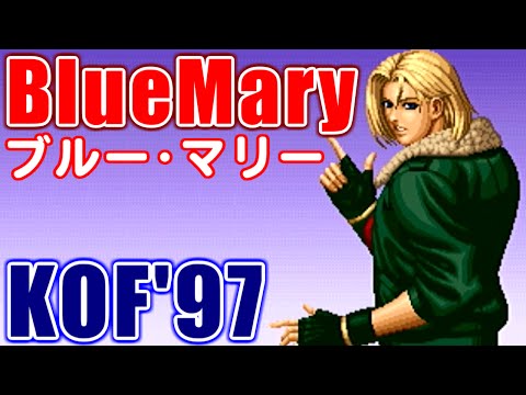 ブルー･マリー(Blue Mary) Training – THE KING OF FIGHTERS ’97 [GV-VCBOX,GV ...