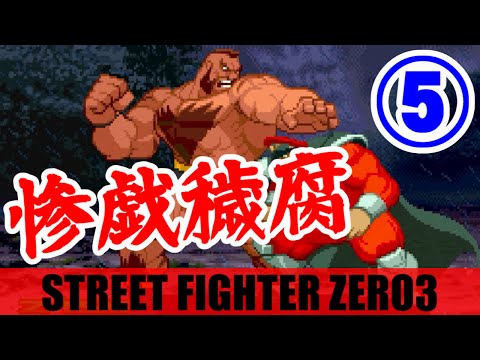 [5/5] ザンギエフ(Zangief) Playthrough – STREET FIGHTER ZERO3 – YouTube of shattered